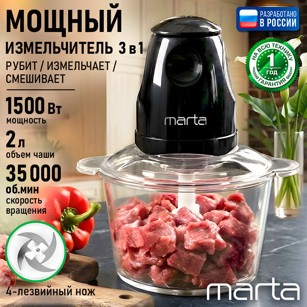 Измельчитель MARTA MT-KP2012A, 1500 Вт, механическое управление