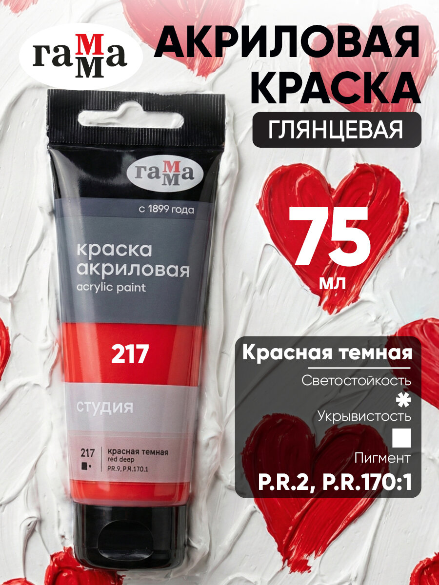 Акриловая краска красная темная художественная в штучной тубе 75 мл художественная краска краска в тубе