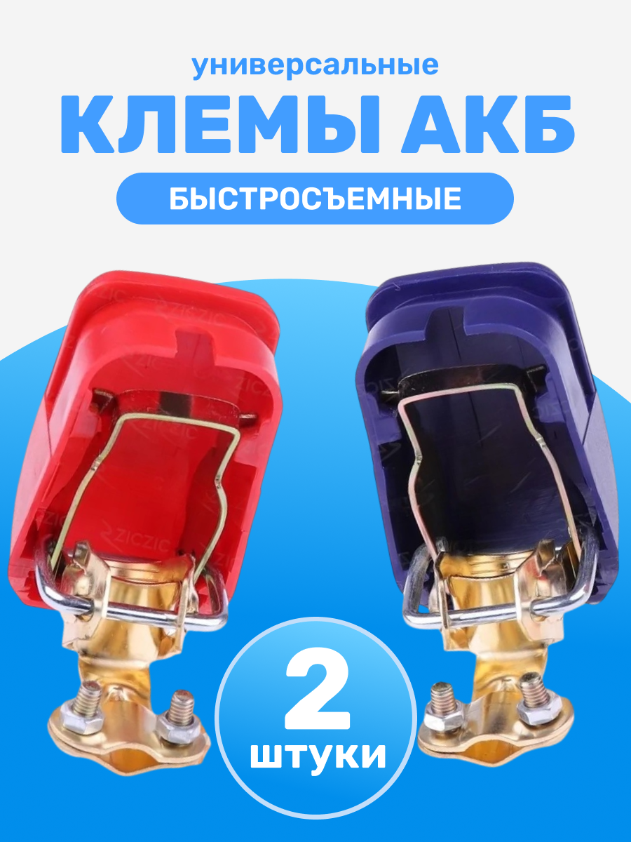 Клеммы аккумуляторные быстросъемные, 2 штуки в комплекте (красный - плюс, синий - минус)