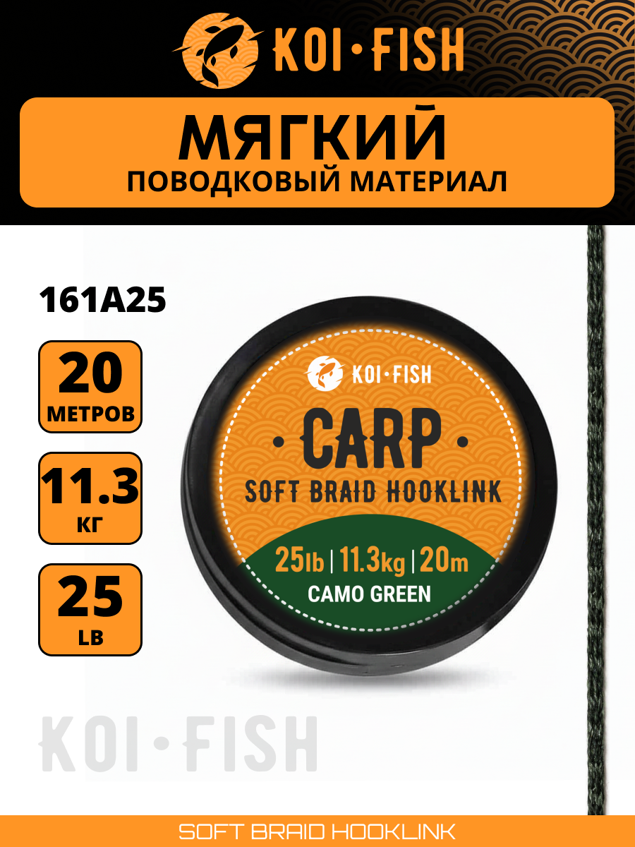 Мягкий поводковый материал 20м 25LB (11,3 кг) Зелёный камуфляж camo green для ловли карпа