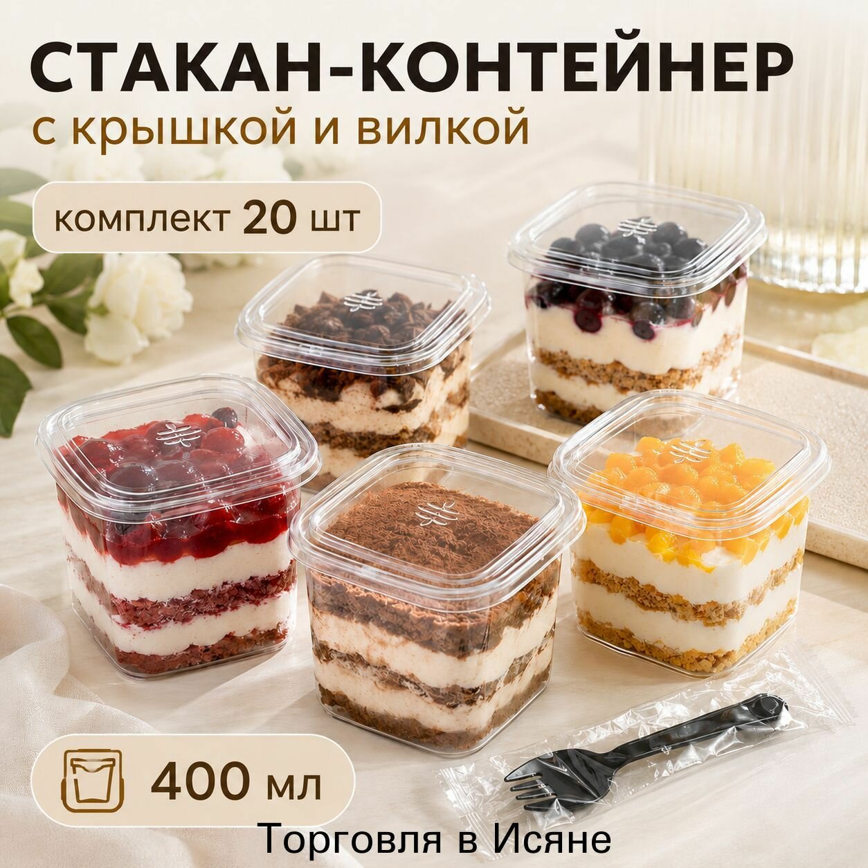 Стакан-контейнер с крышкой и вилкой 400 мл, набор для десертов 20 шт
