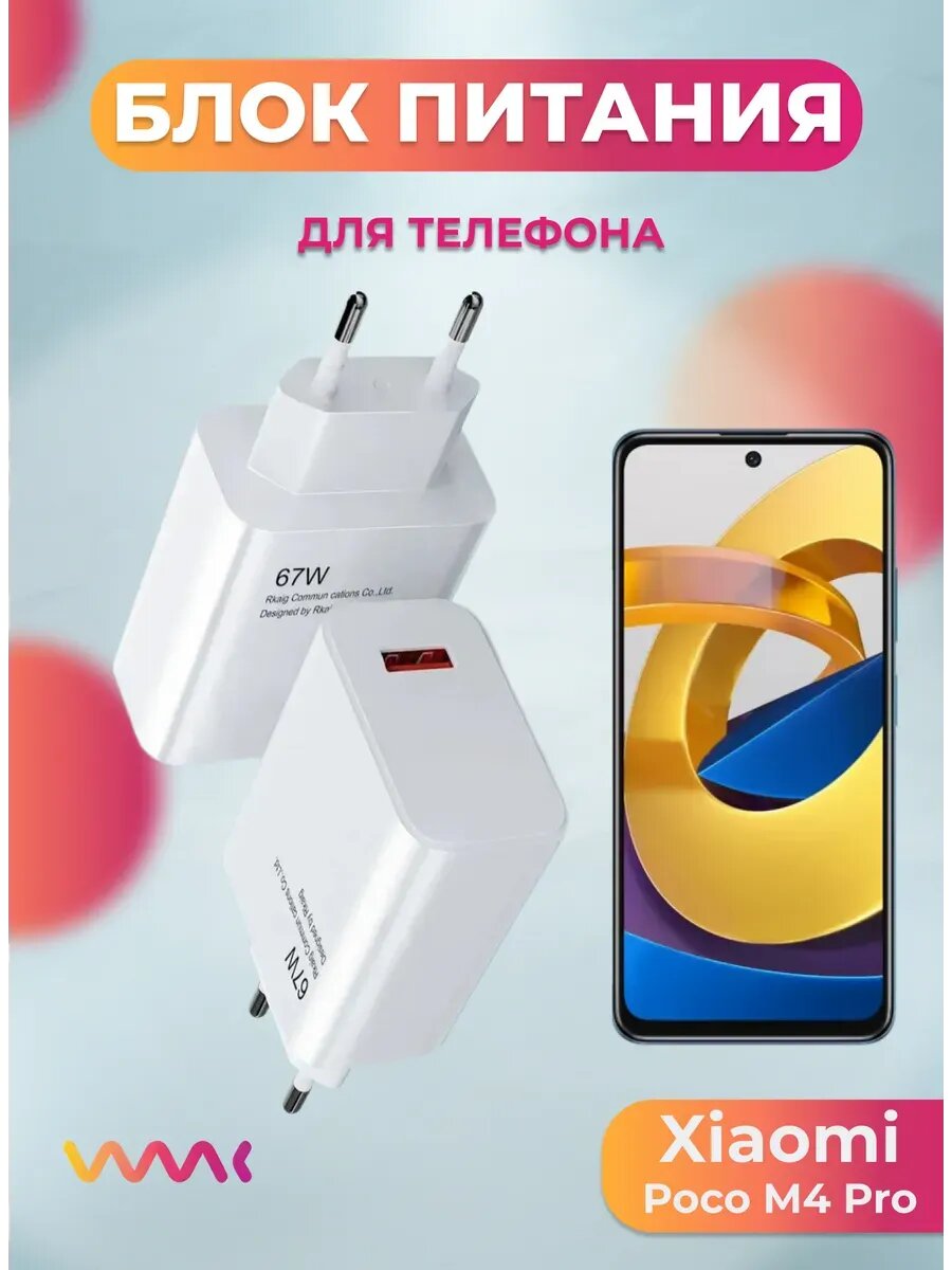 Блок питания для Xiaomi Poco M4 Pro.