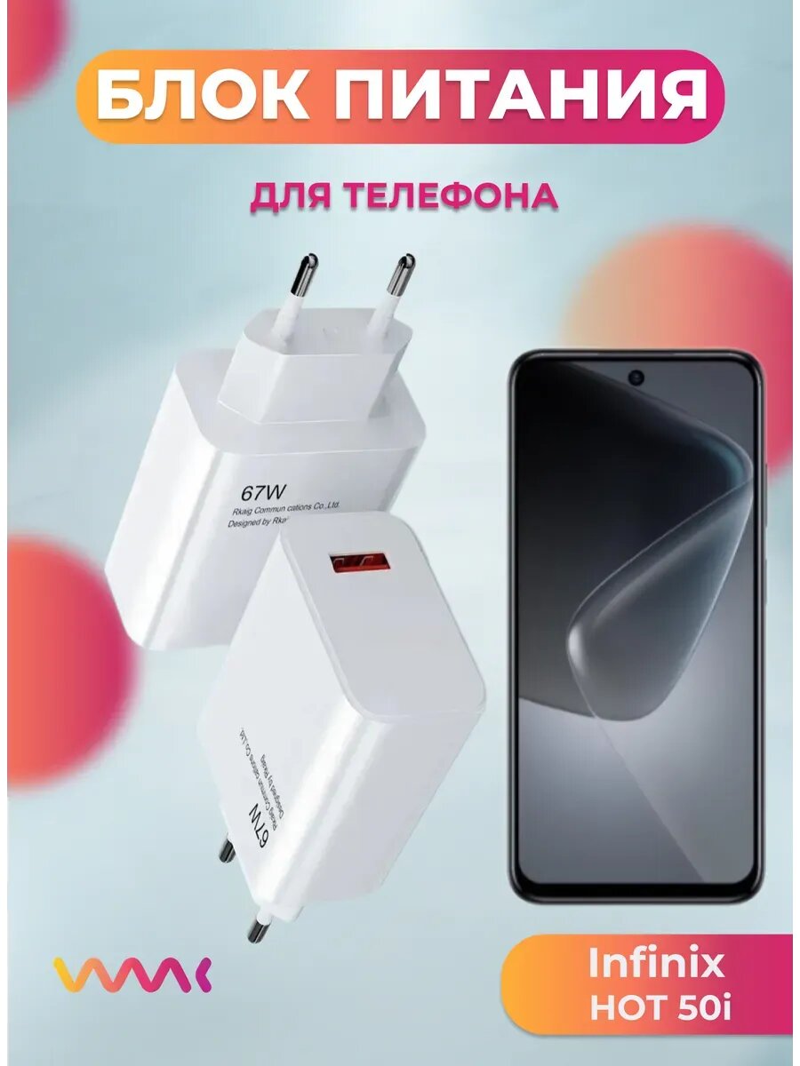 Блок питания для Infinix HOT 50i.
