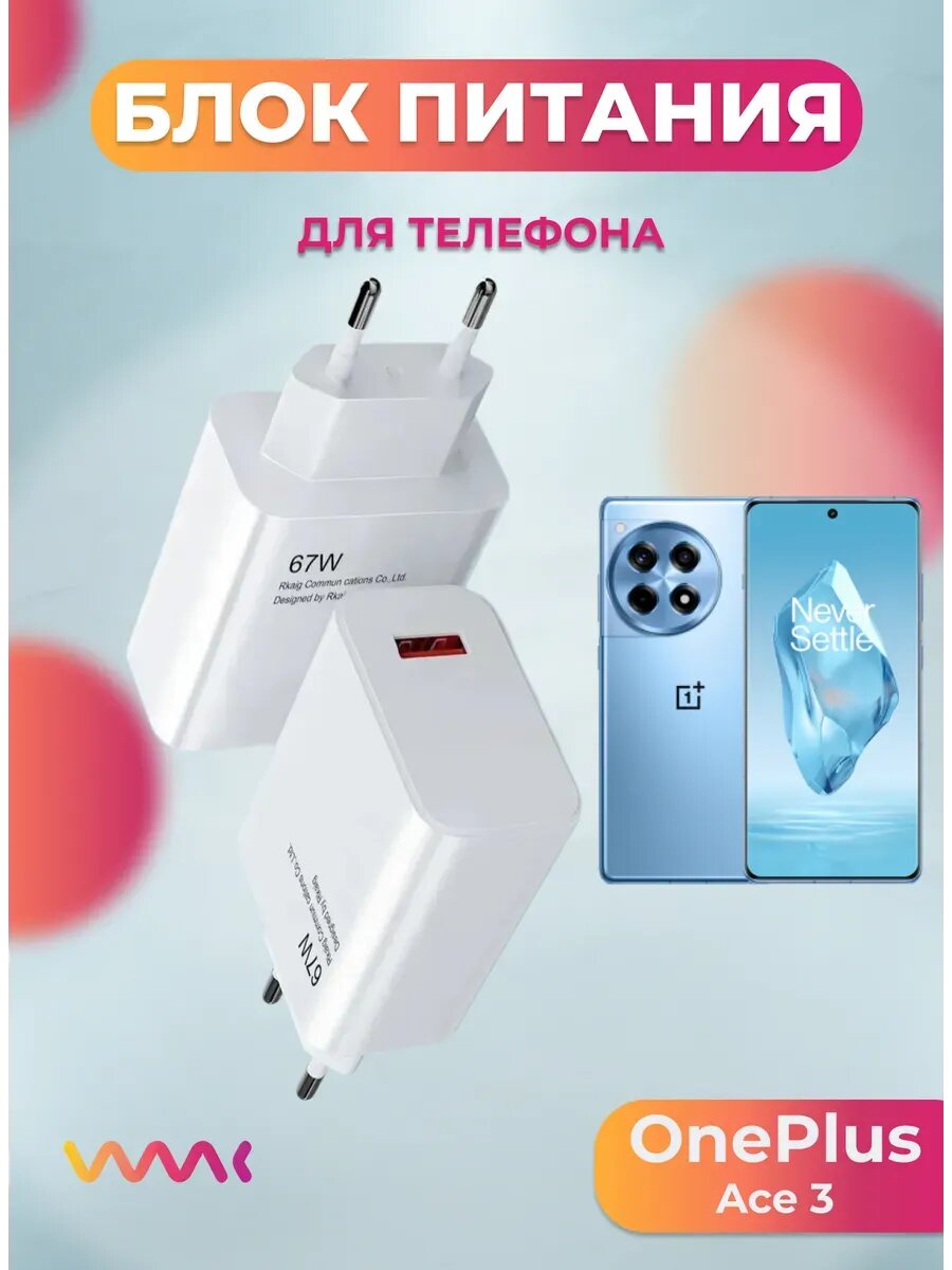 Блок питания для OnePlus Ace 3.