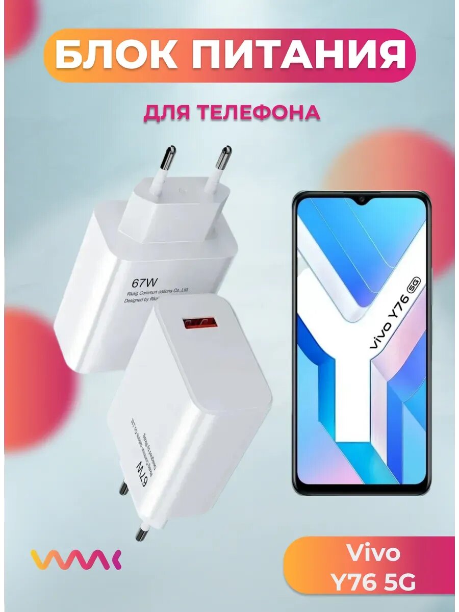 Блок питания для Vivo Y76 5G.