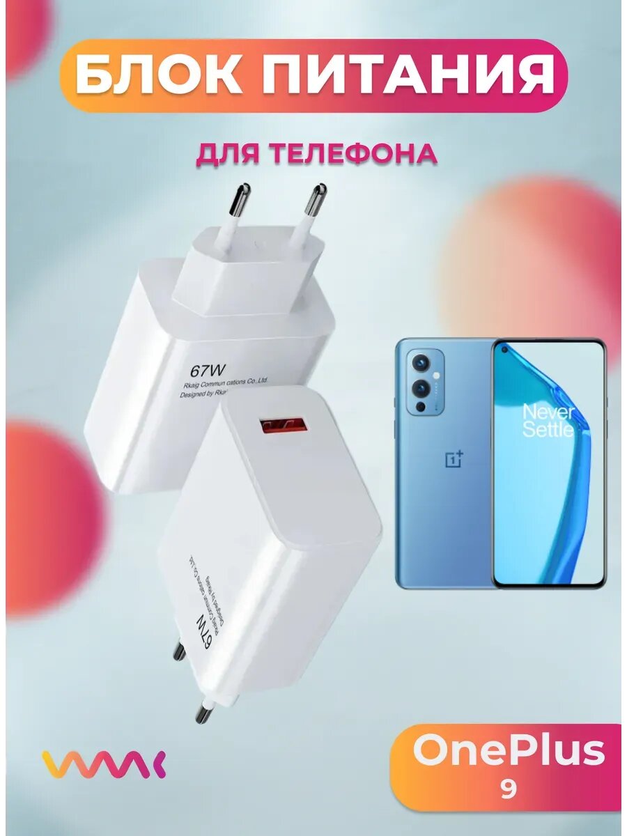 Блок питания для OnePlus 9.
