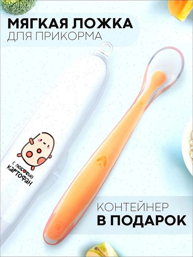 Силиконовая ложка для кормления новорожденных детей, с контейнером в комплекте (детская ложечка для прикорма), бренд картофан, оранжевая