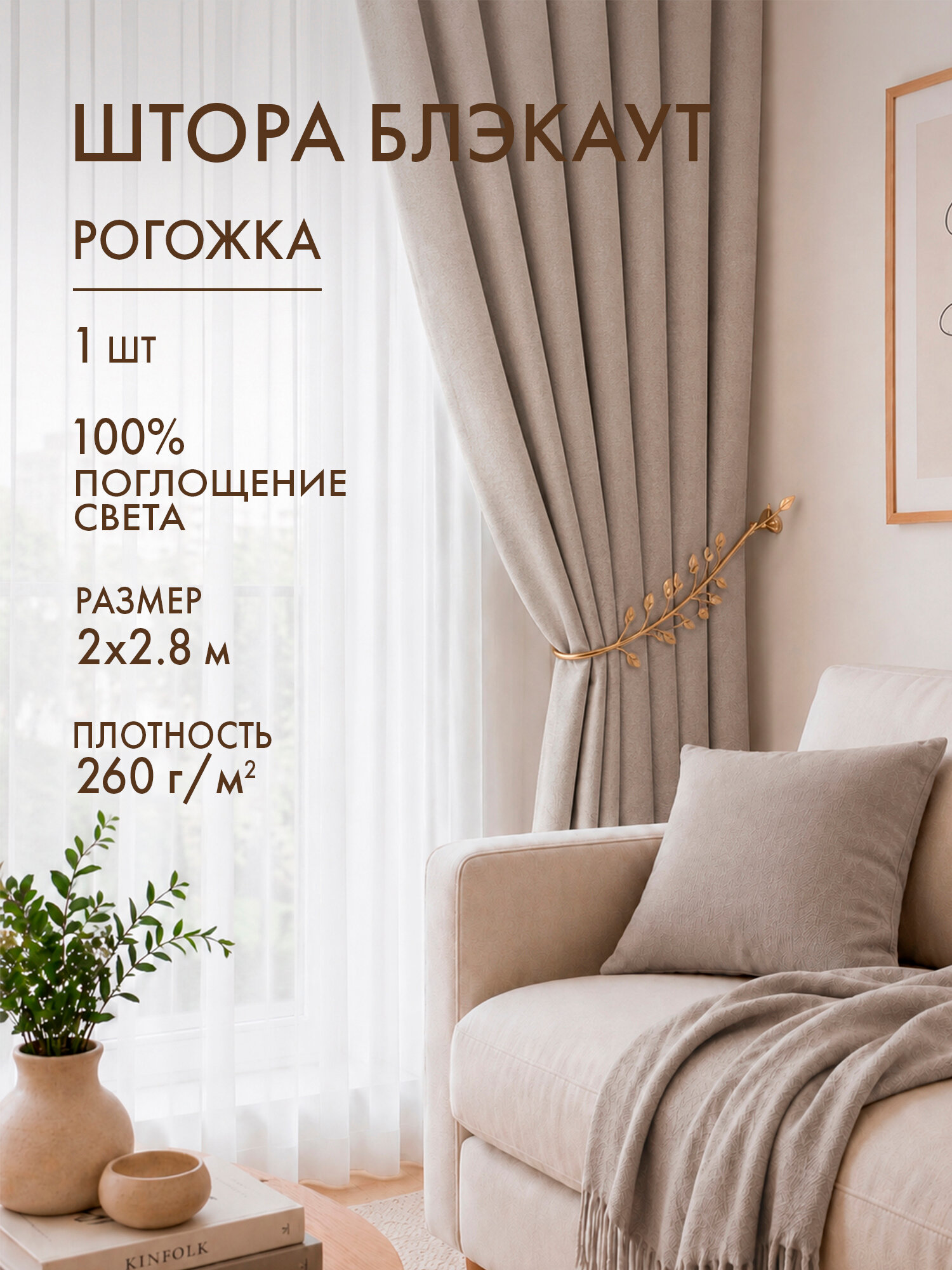 Штора блэкаут рогожка, цвет кофейный, 2х2.8 м, 1 шт, для спальни и гостиной. STENOVA HOME
