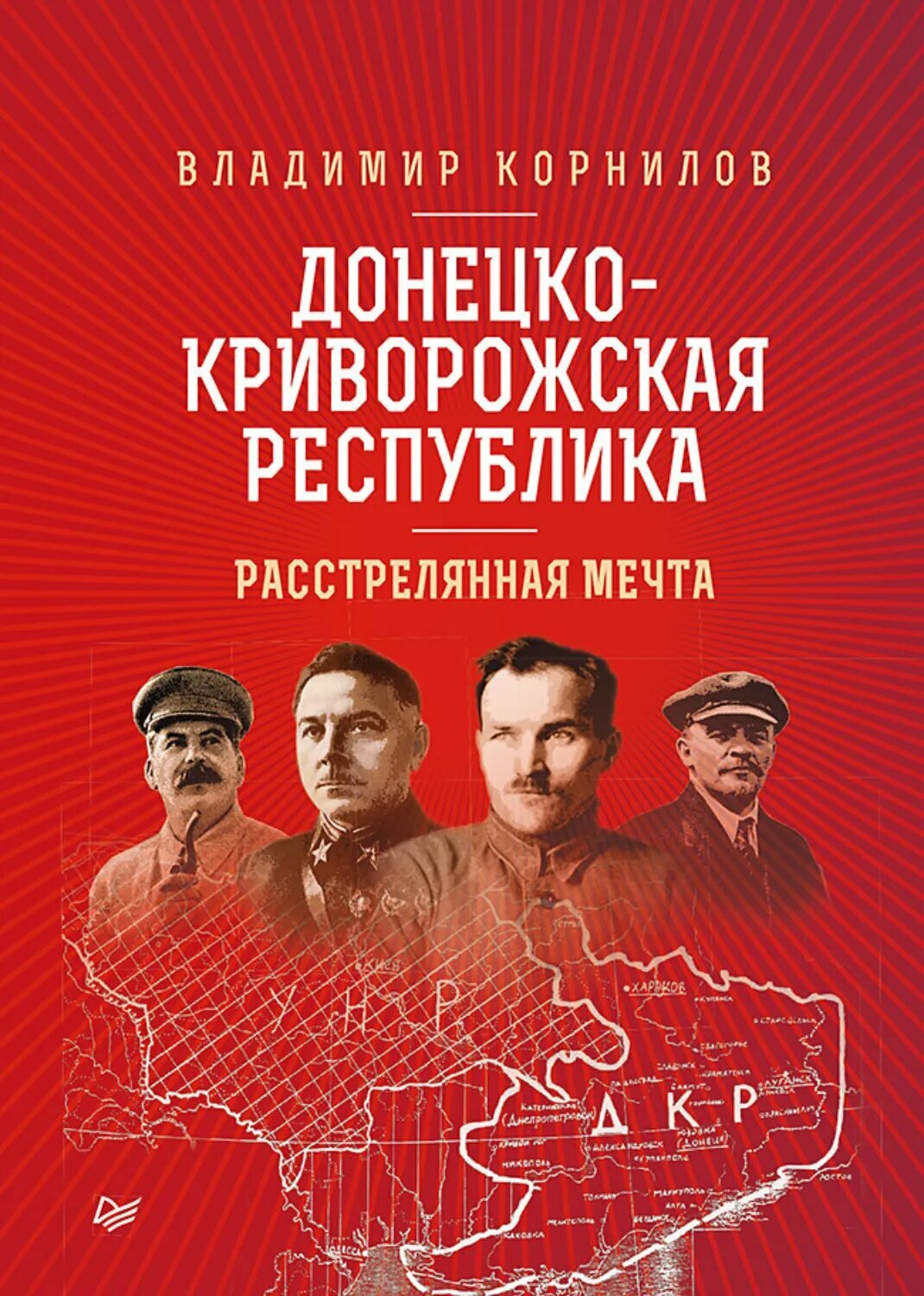 Донецко-Криворожская республика. Расстрелянная мечта [Цифровая книга]