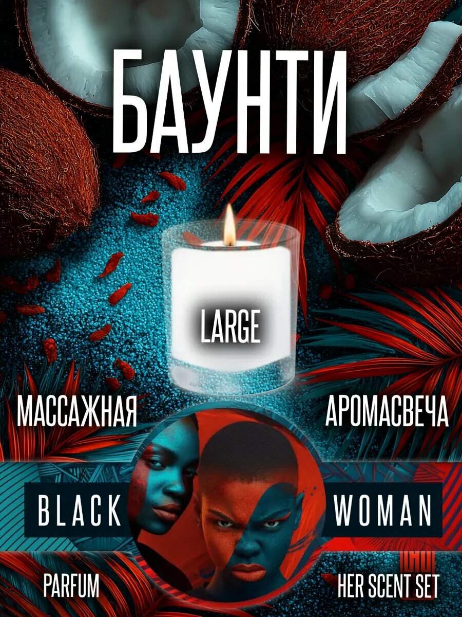 Арома свеча для массажа баунти шоколад