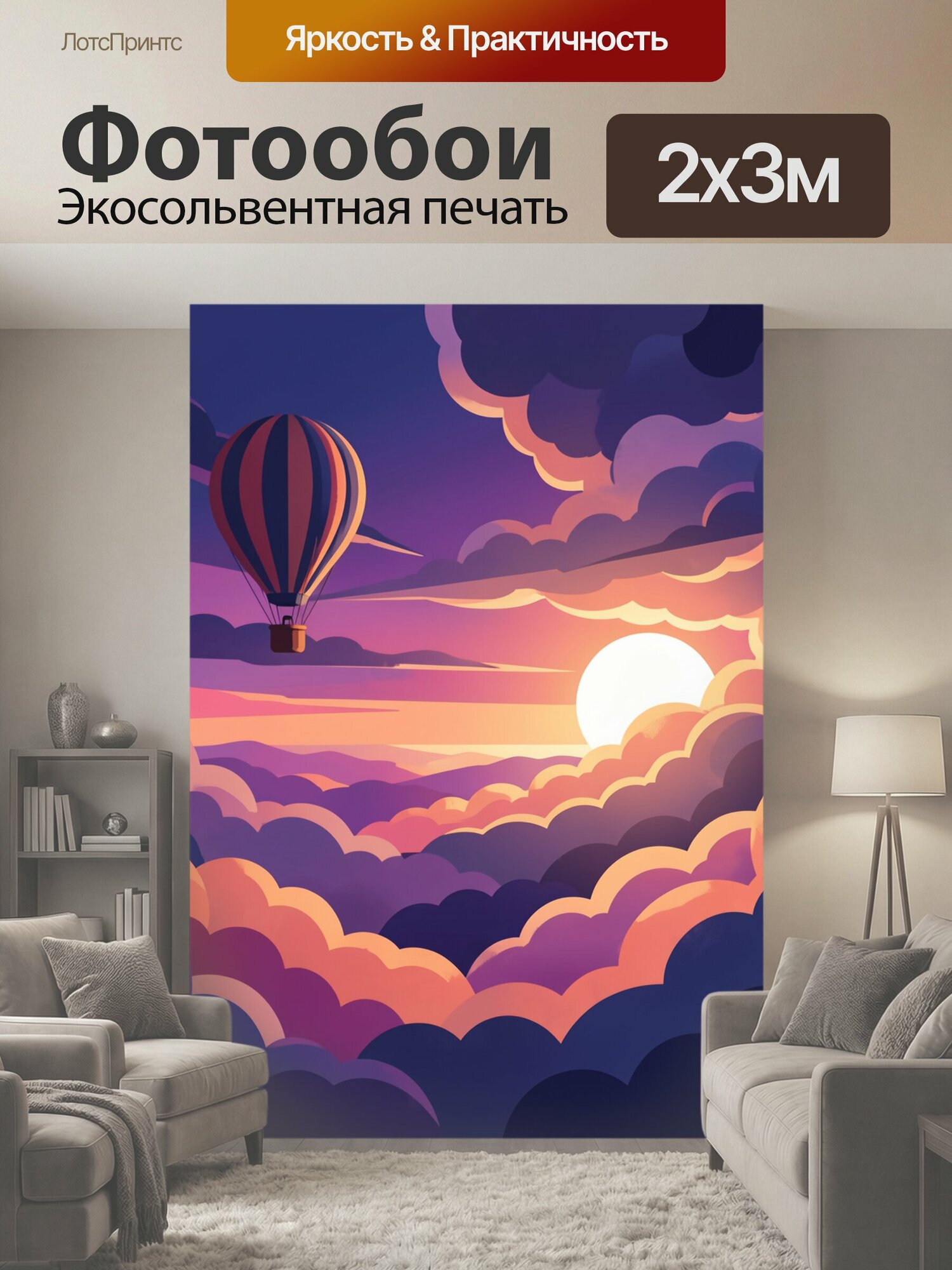 Фотообои "Воздушный шар над облаками. Фантазийный небесный пейзаж с летящим аэростатом среди объемных облаков и яркого заката, градиенты." 200x300 см. экосольвентная печать