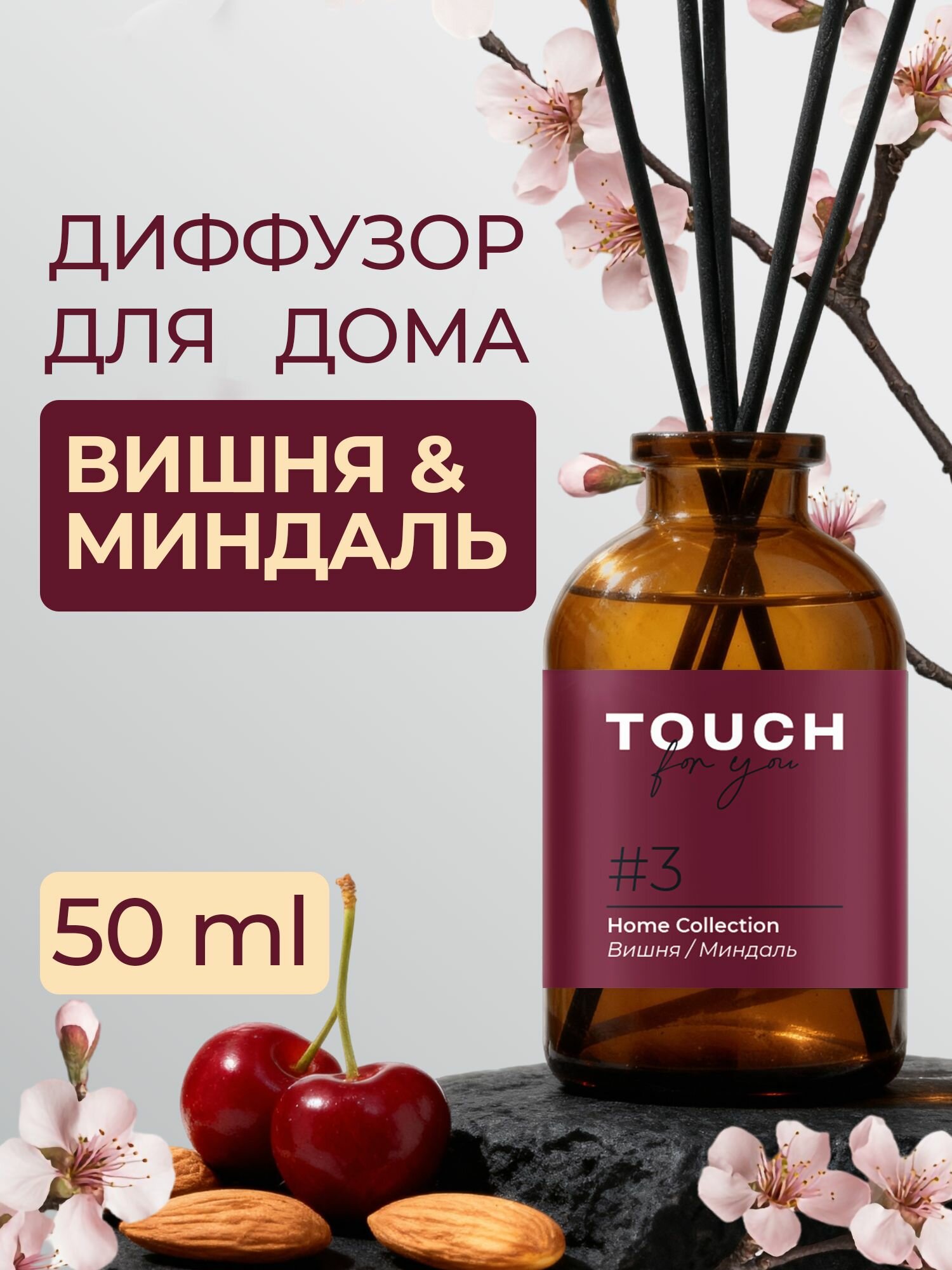 Ароматизатор для дома с палочками Touch for you парфюмированный "Вишня - Миндаль", 50 мл