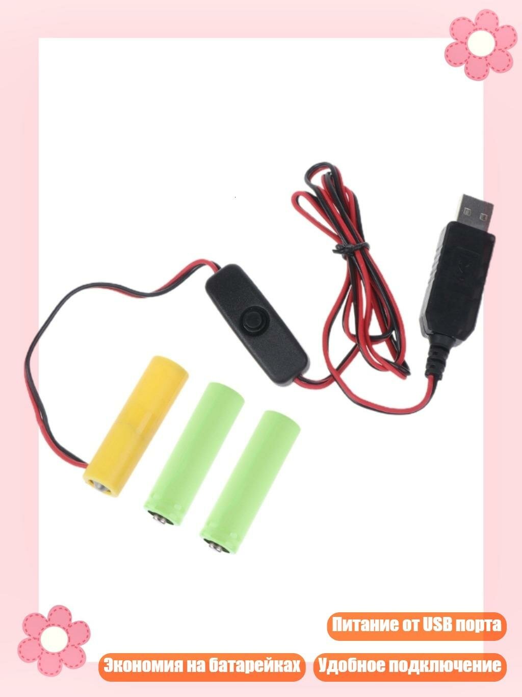 Питание USB вместо 3x AA 1.5V