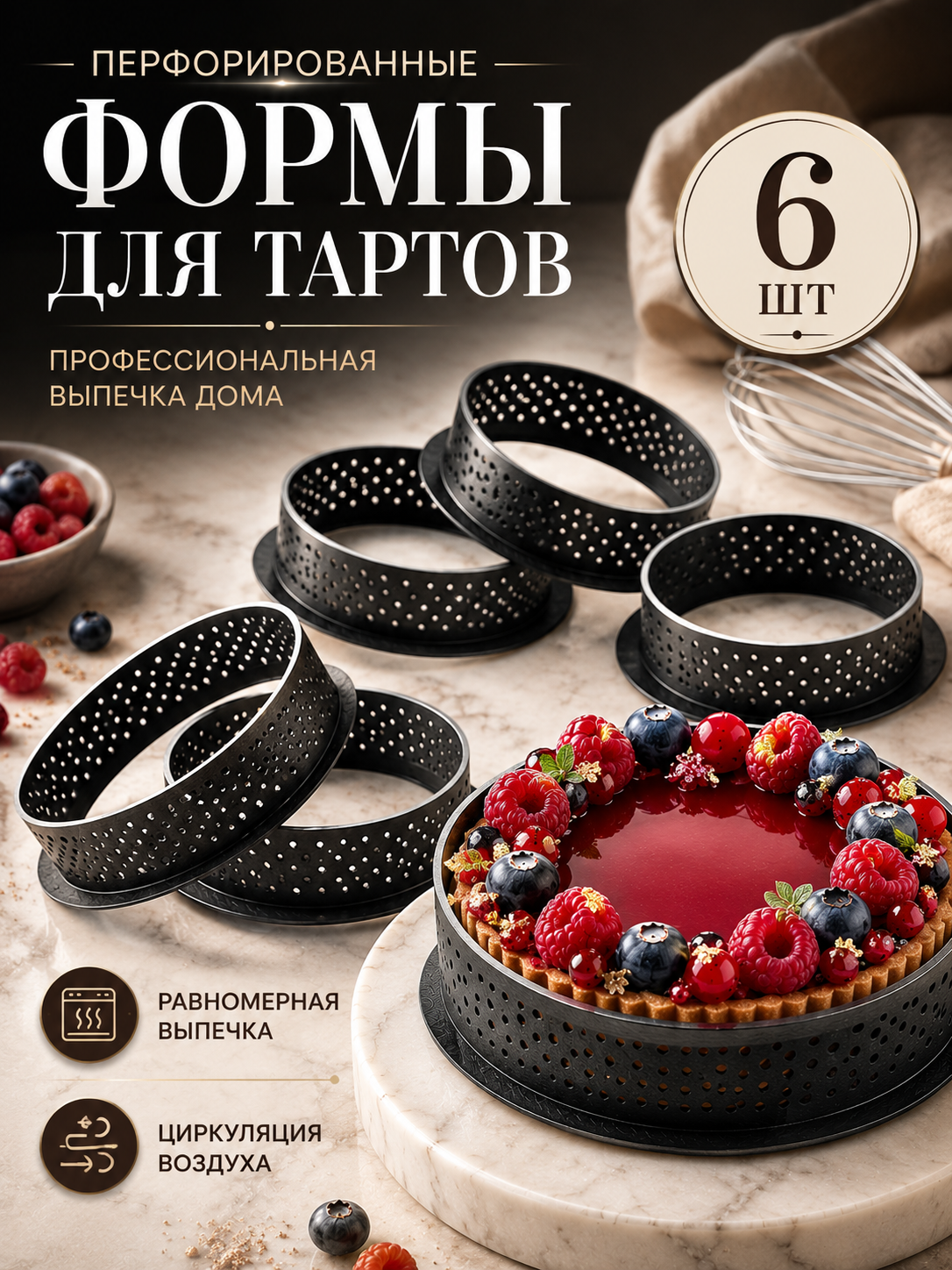 Набор форм для выпечки 6 шт, для десертов, тартов, кишей, перфорированные, COLOR Si