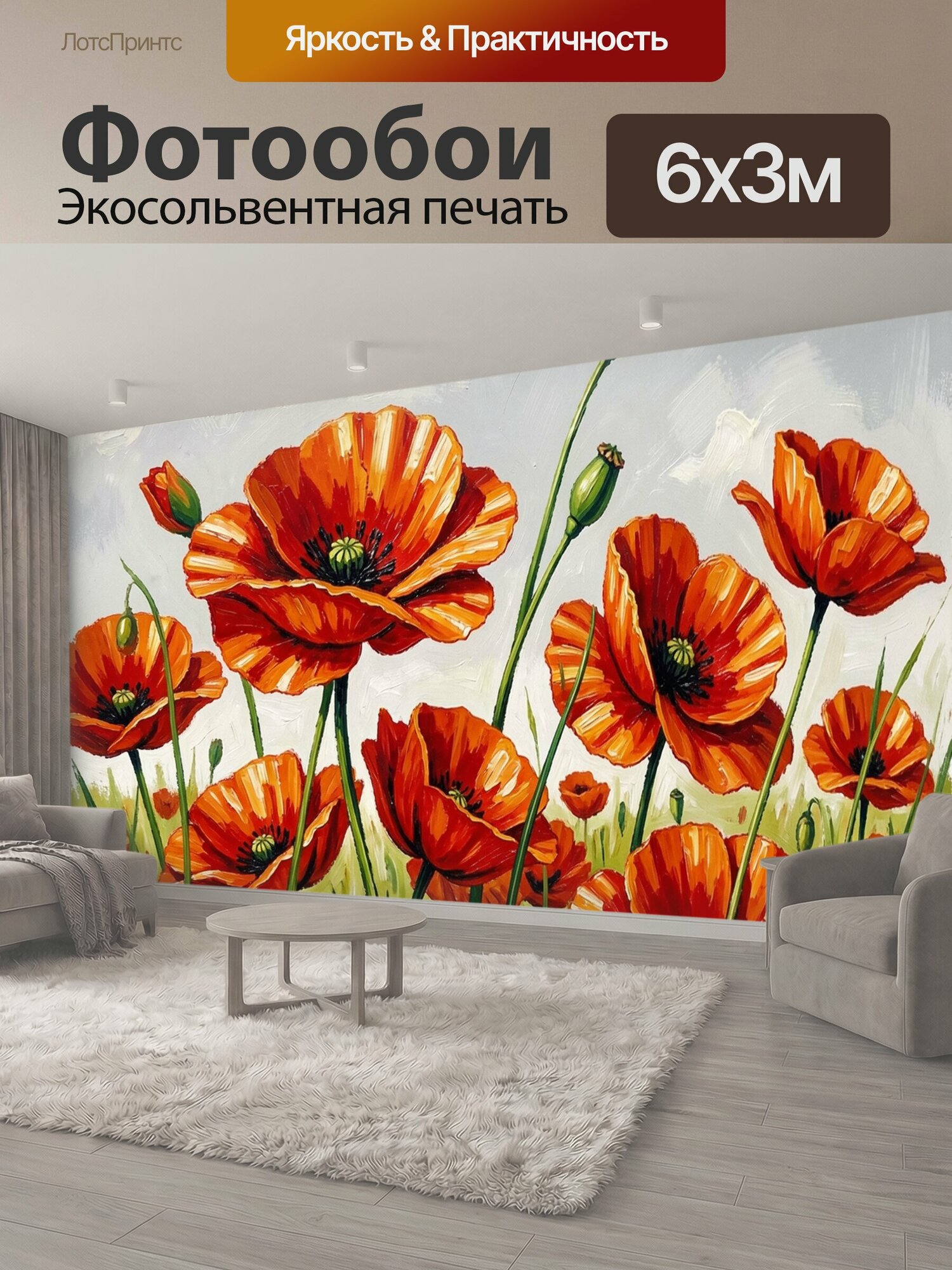 Фотообои "Яркие маки в поле. Живописная композиция с крупными алыми цветами на фоне зелёной травы и светлого неба. Импрессионистичная манера." 600x300 см. экосольвентная печать