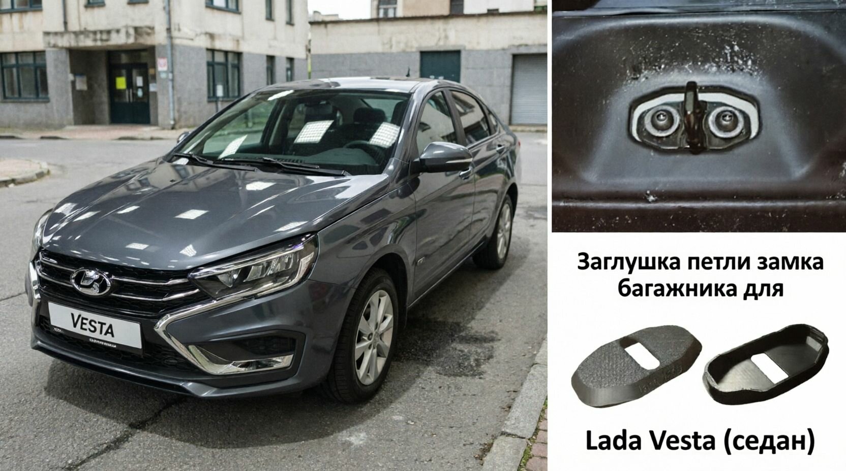 Заглушка замка-петли багажника Lada Vesta седан