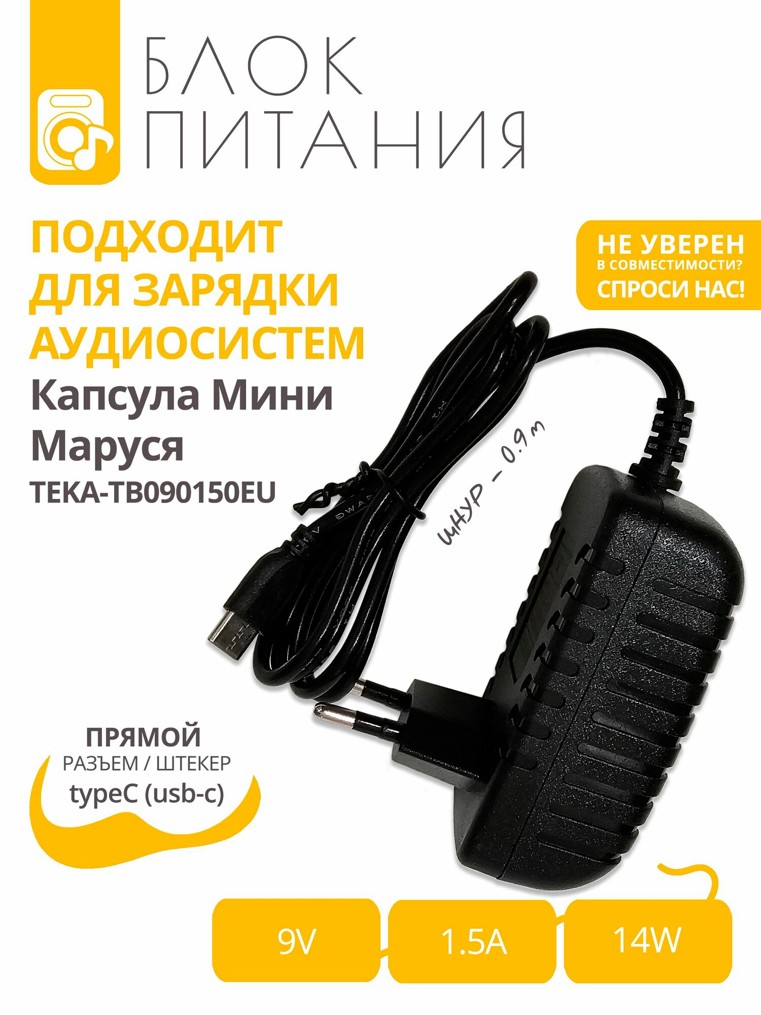 Зарядка (адаптер) 9V - 1.5A для колонок Капсула Мини Маруся TEKA-TB090150EU с разъемом typeC, 0.9м