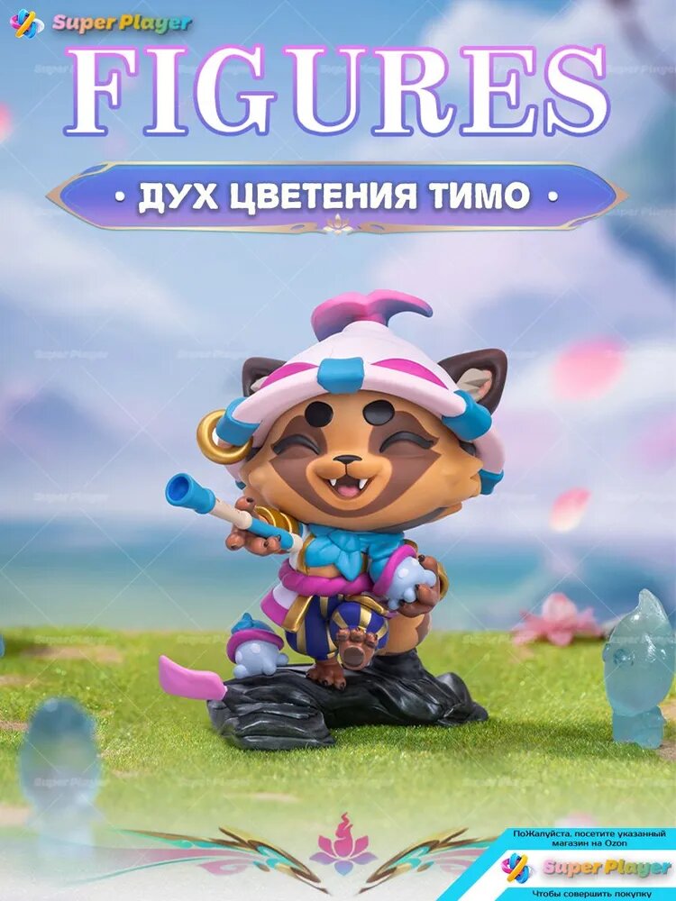 Коллекционная фигурка Тимо «Дух цветения» по игре League of Legends, полная игровая скульптура для фанатов LoL