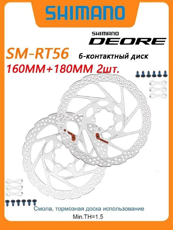 Тормозной диск (ротор) Shimano SM-RT56, 160 мм +180мм(OEM без упаковки), 2 шт.