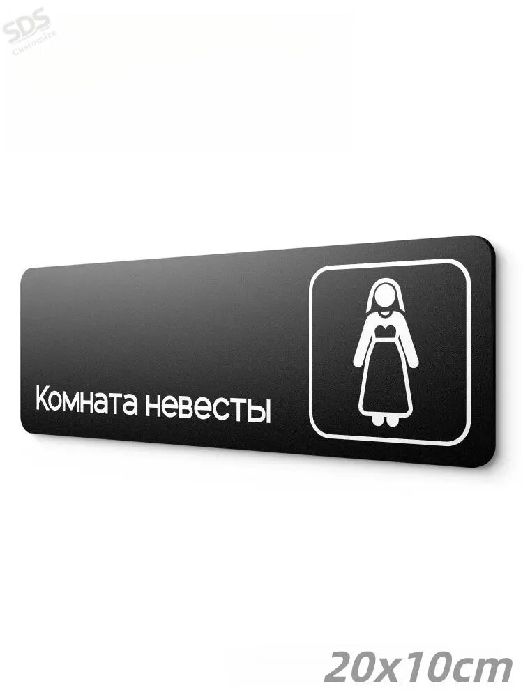Табличка, для офиса, кафе, ресторана, отеля,20*10cm