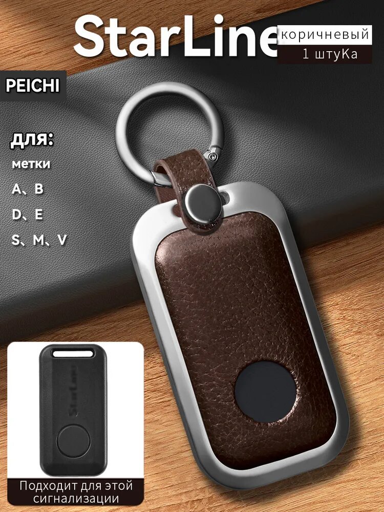 PEICHI Чехол брелка автосигнализации, 1 шт.