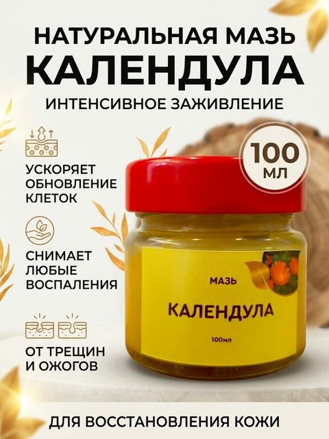 Мазь с календулой натуральная заживляющая детская от трещин и ожогов, 100 мл