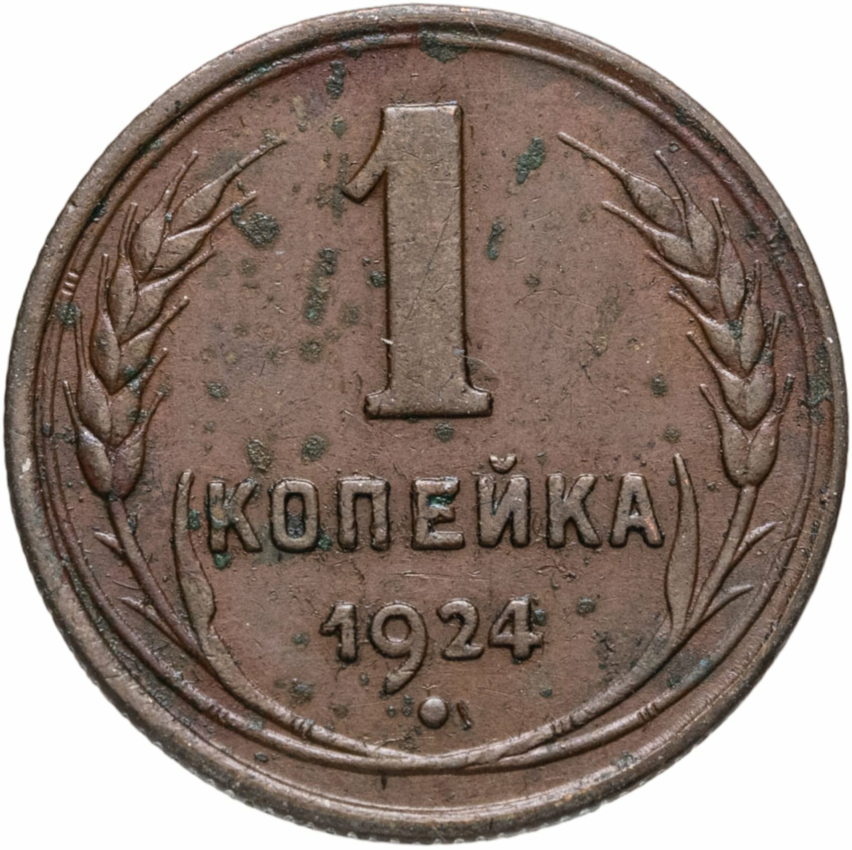 1 копейка 1924, Медь, в сохранности VF-XF