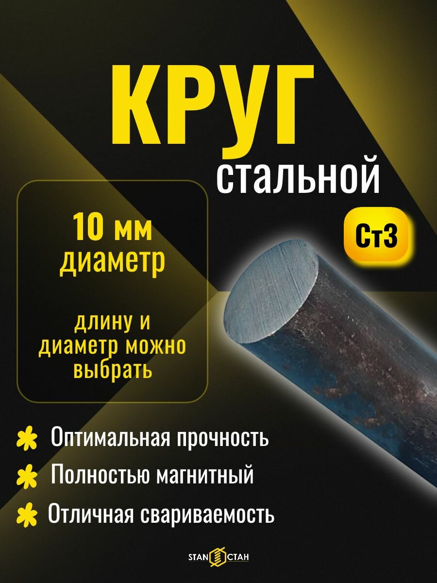 Круг пруток стальной 10 мм, длина 900 мм, СТ3, сортовой горячекатаный ГОСТ