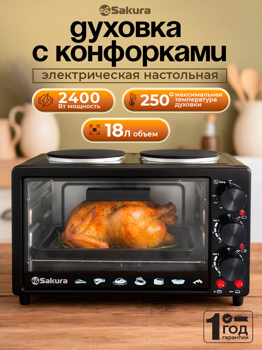 Духовка электрическая настольная с конфорками 18л Sakura SA-7005HBK 2400Вт