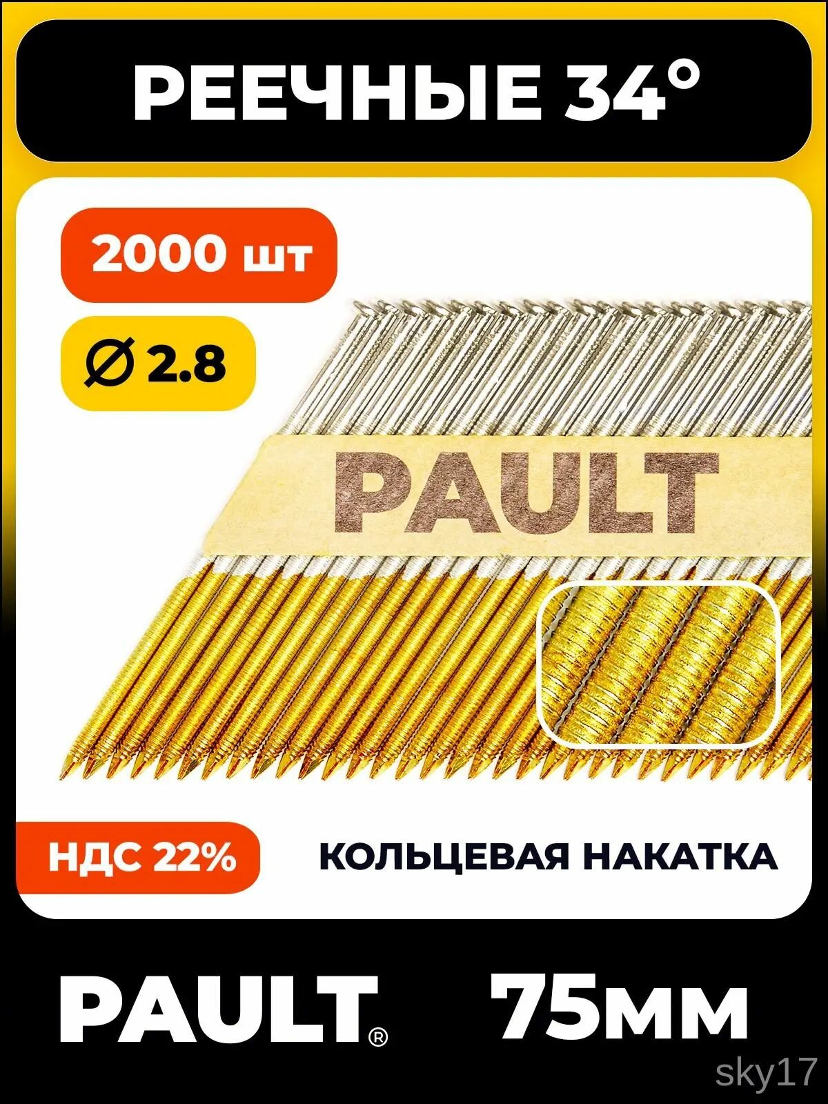 Реечные гвозди D34 PAULT 75x2.8 мм Ri EG ершеные, оцинкованные