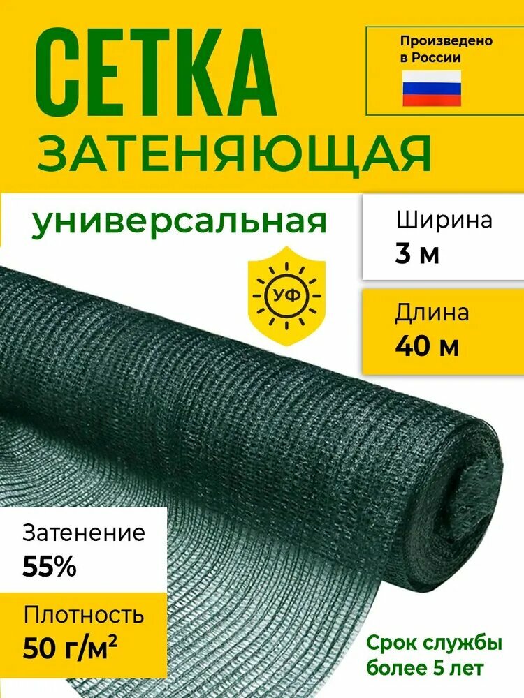 Сетка затеняющая 3х40 м, 50 гр/м2, затенение 55%