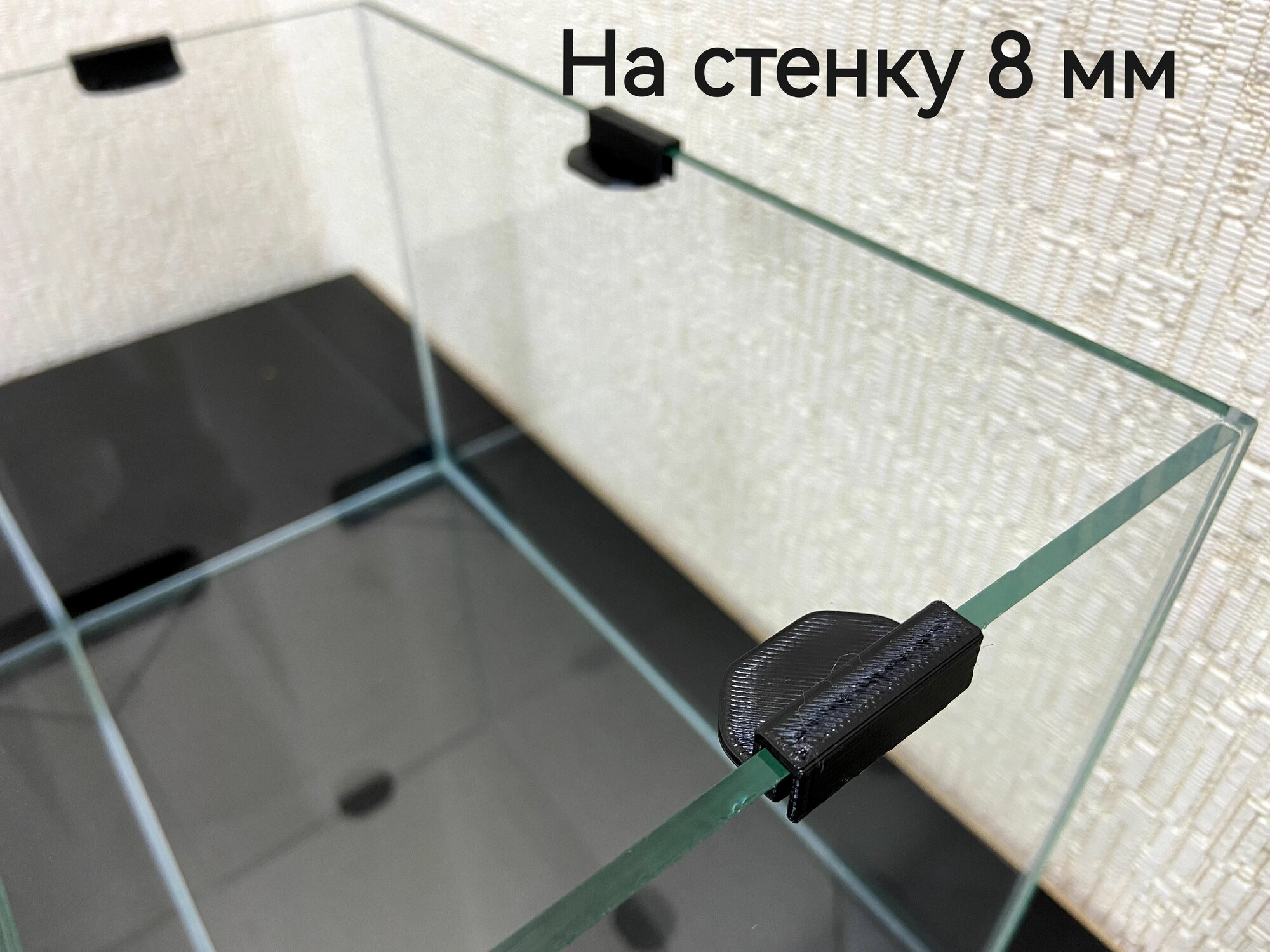 Крепления линейные для верхнего стекла (крышки) аквариума на стенку 8 мм, комплект 4 шт.