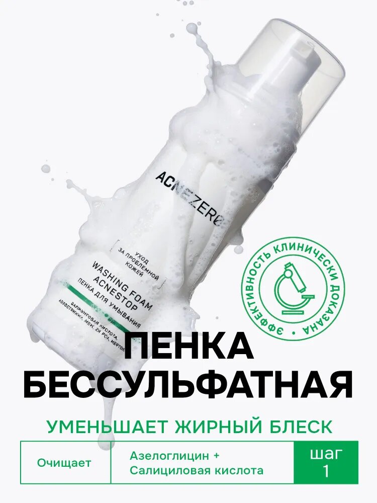 Пенка для умывания от прыщей умывалка для лица, 150 мл AcneZero
