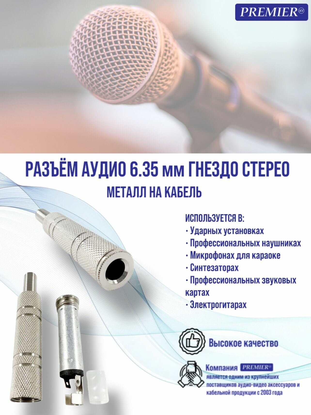 Разъем аудио 6.35мм гнездо стерео металл на кабель.
