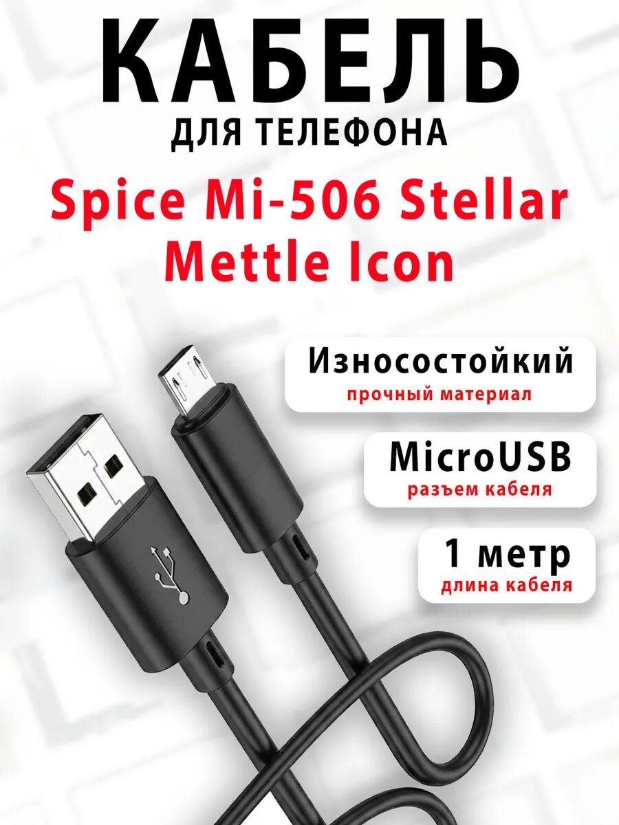 Кабель для телефона Spice Mi-506 Stellar Mettle Icon