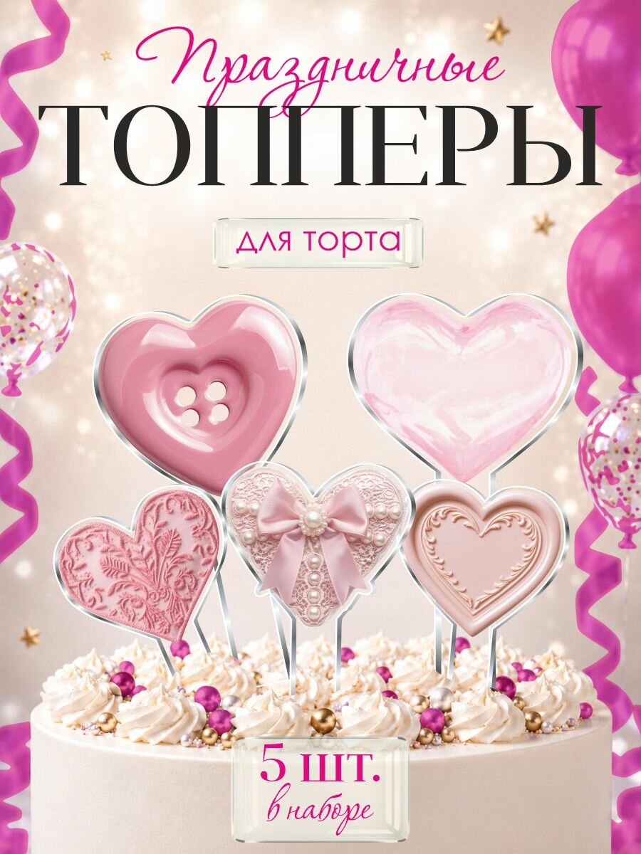 Топперы на торт сердечки
