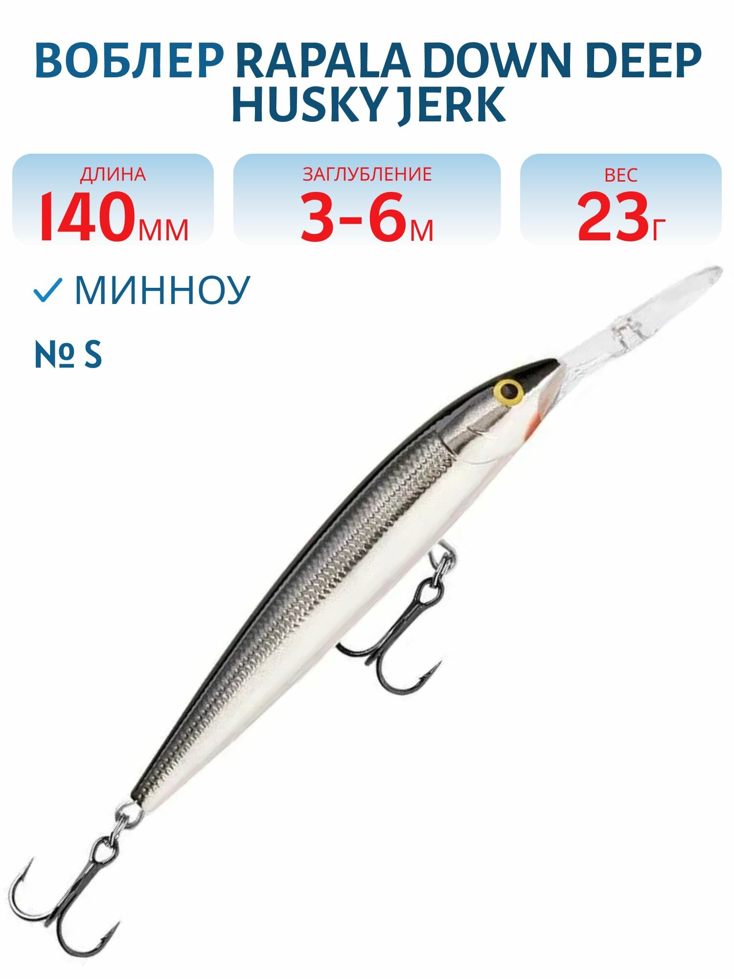 Воблер Rapala Down Deep Husky Jerk 14, 140 мм, 23 гр, цвет S