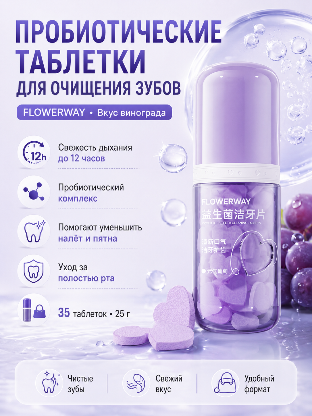 FLOWERWAY твердая зубная паста в таблетках 35 шт, виноград, свежесть дыхания, 25 г