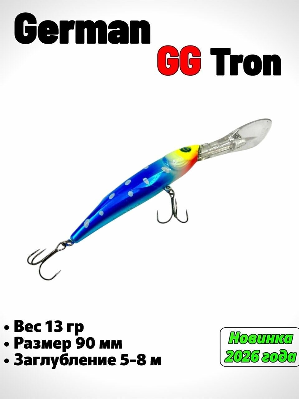 Воблер для троллинга German GG Tron 90mm/13g H007