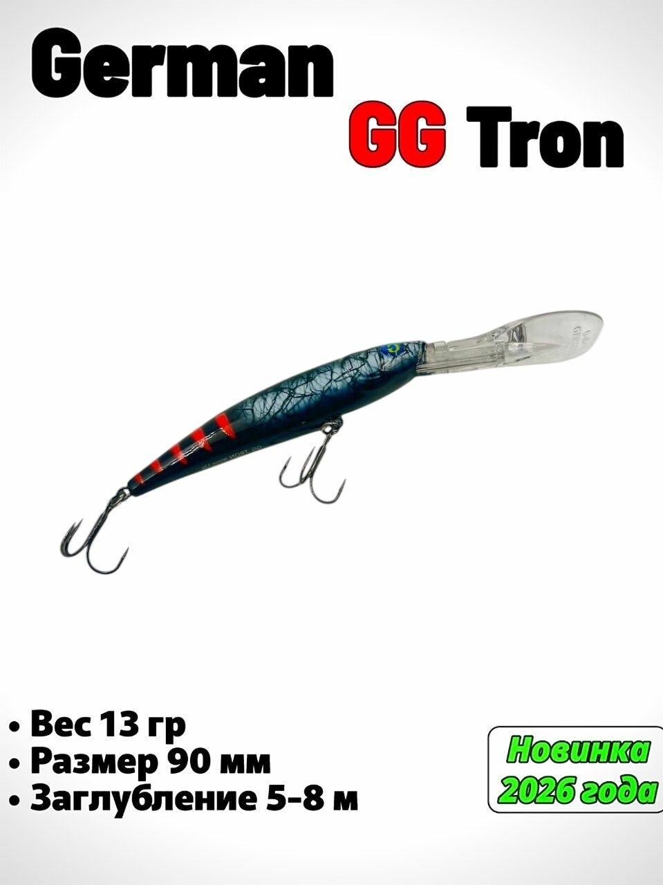 Воблер для троллинга German GG Tron 90mm/13g C317