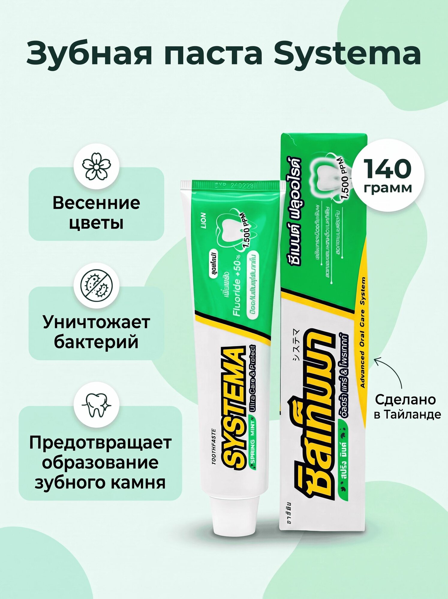 Зубная паста LION Systema