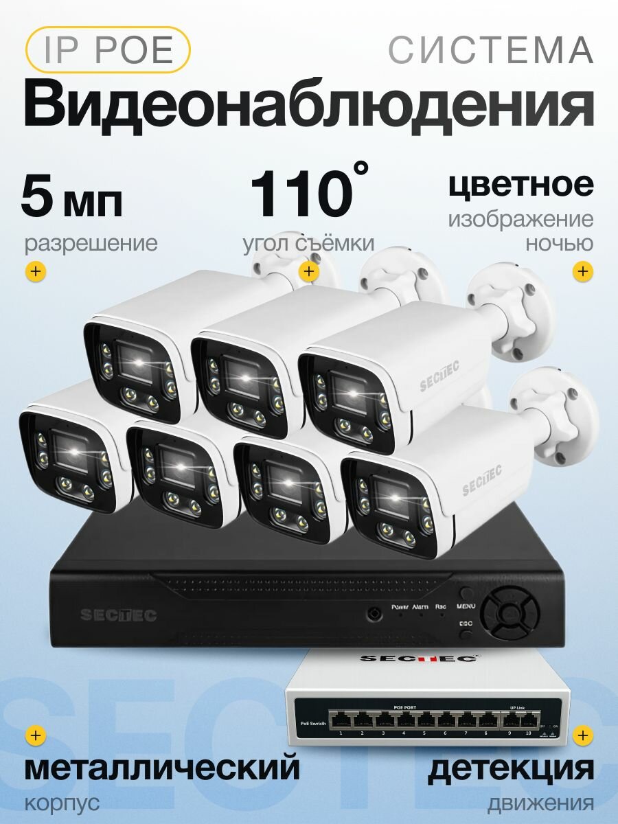 Готовый комплект IP POE видеонаблюдения 7 камер 5Мп SECTEC