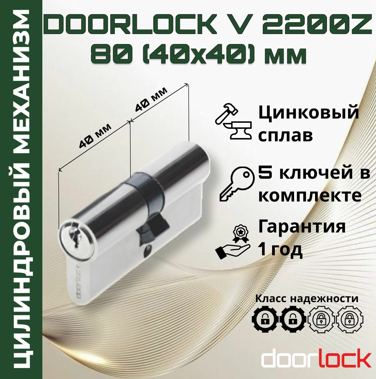 Doorlock Цилиндровый механизм 80 мм (личинка для замка 40x40мм), цинковый сплав, 5 ключей