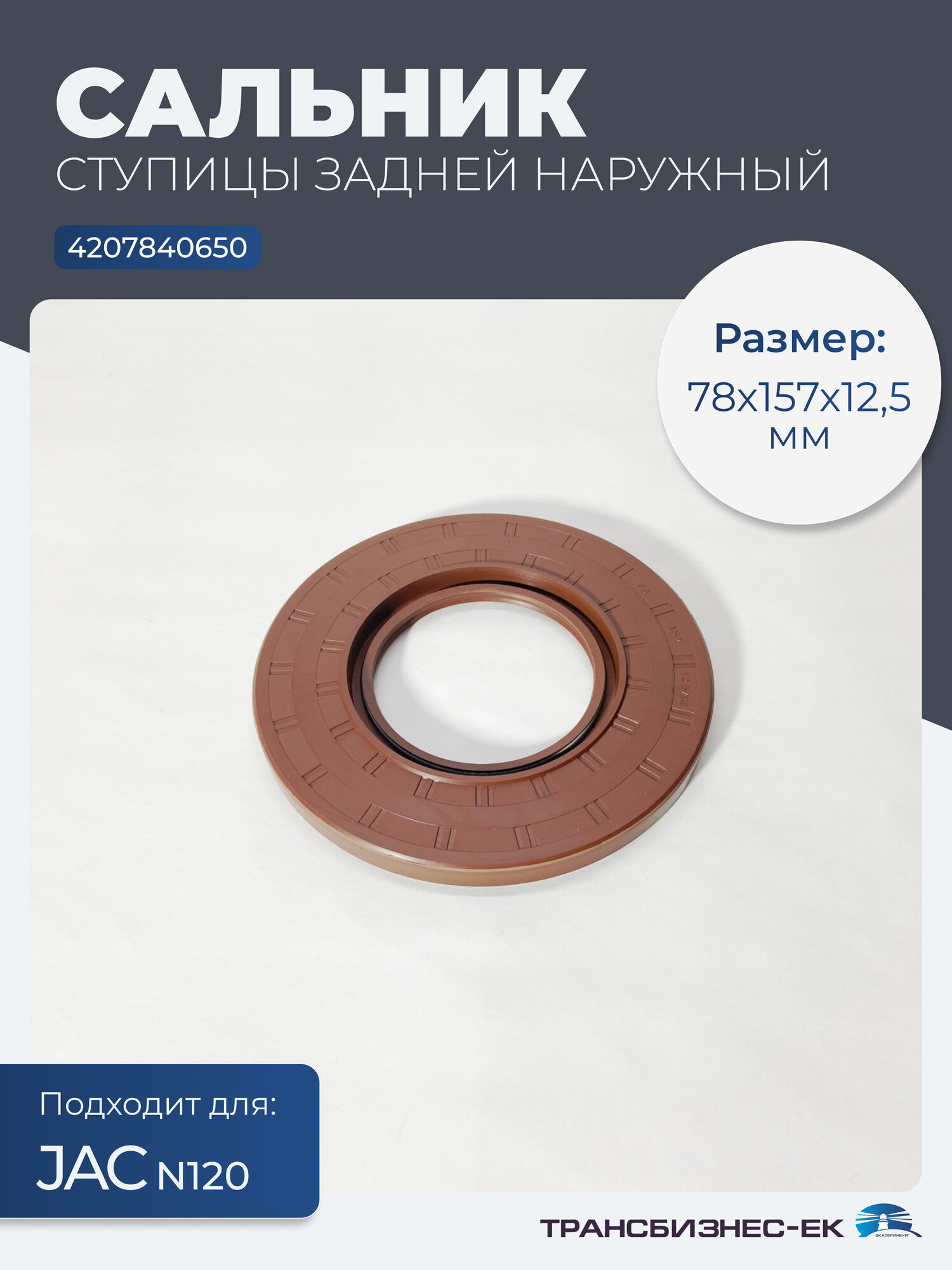 Сальник ступицы задней наружный JAC N120 (78х157х12,5) (4207840650)