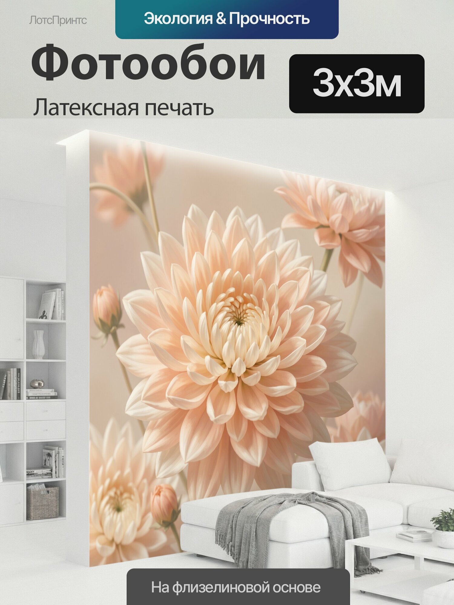 Фотообои моющиеся ударопрочные "Нежные цветы в пастельных тонах. Цветочная композиция с крупными многолепестковыми бутонами в кремово-персиковой." 300x300 см. латексная печать