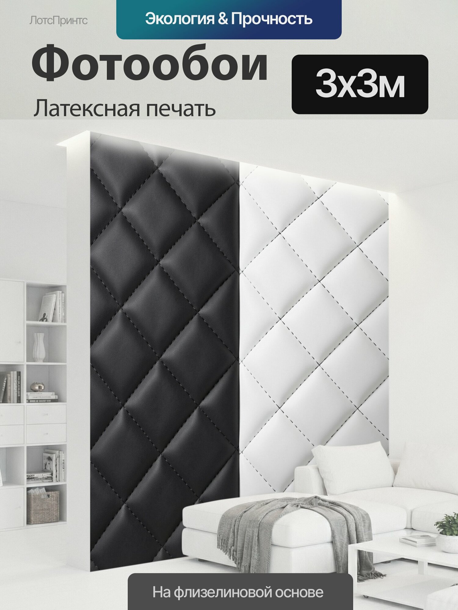 Фотообои моющиеся ударопрочные "Черно-белая стеганая кожаная текстура. Контрастная обивка из экокожи с ромбовидной прострочкой, мягкий рельеф." 300x300 см. латексная печать