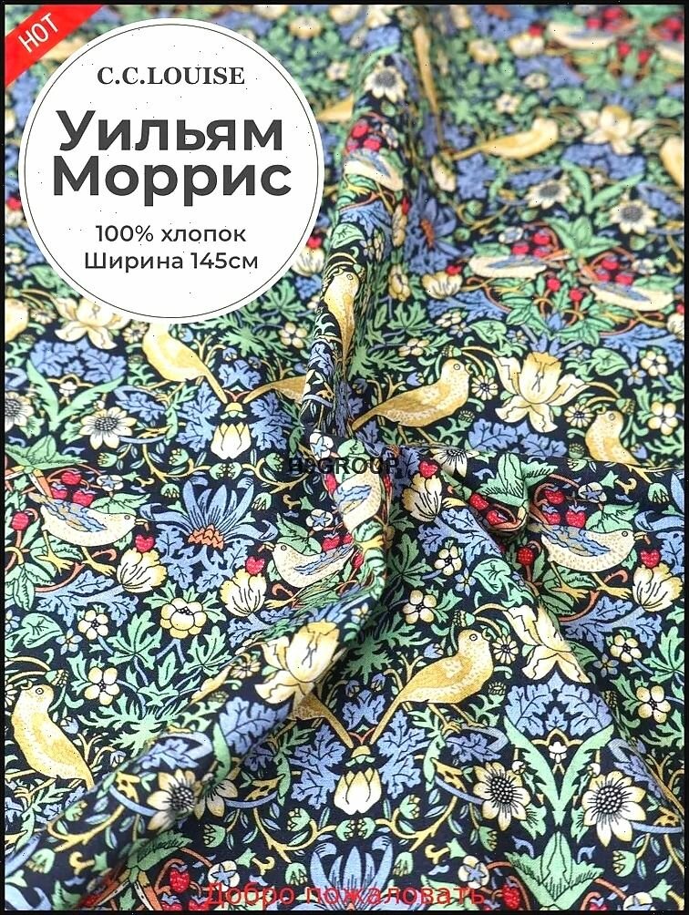 Новая модельТкань поплин из чистого хлопка Liberty London Morris Legacy с принтом Клубничный вор Уильяма Морриса, ширина 145 см, размер 60S, плотность 110 г/кв. м.