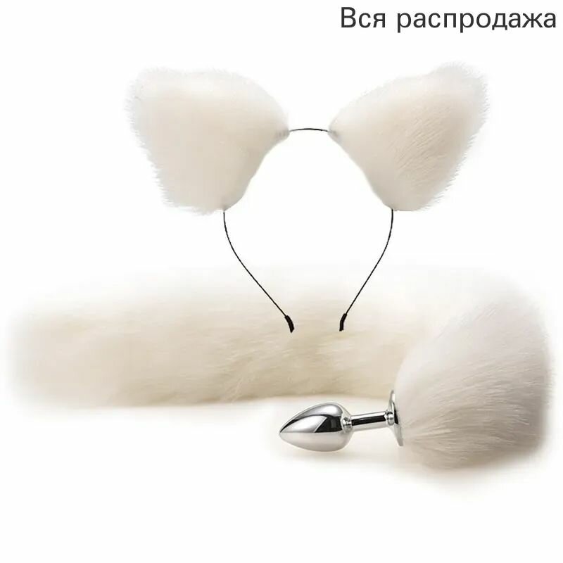 Металлическая анальная пробка с плюшевым лисьим хвостом и ушами, Набор обручей для волос, Костюмы, реквизит для косплея