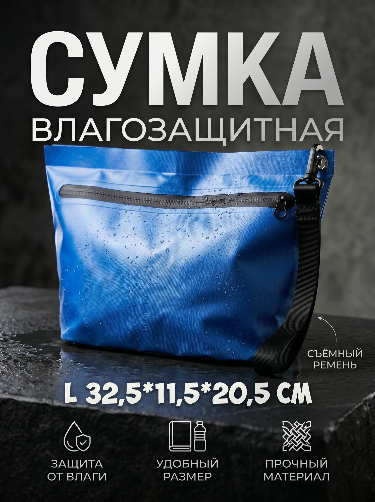 Водонепроницаемая сумка L 32,5*11,5*20,5 см синяя косметичка дорожная, для бассейна, для документов и для телефона, защита от воды, для мокрых вещей