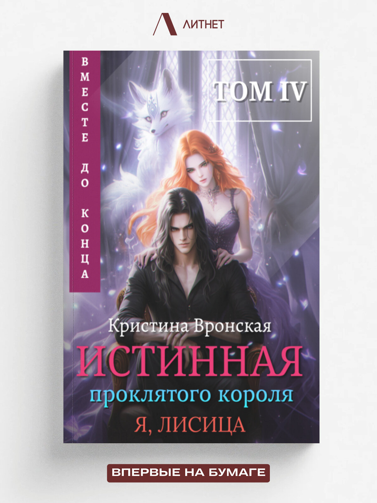 Истинная проклятого короля. Том 4 . Вместе до конца
